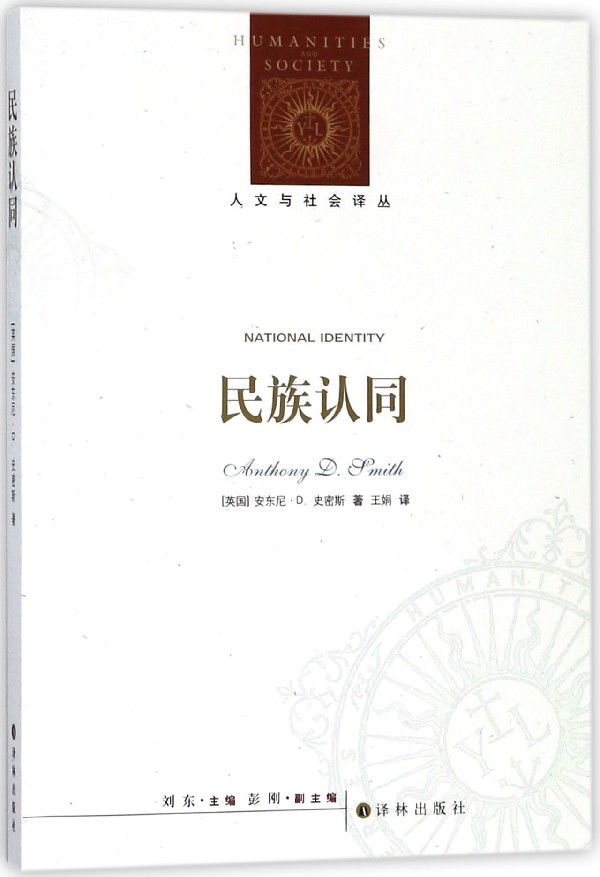 【旗舰店官网】民族认同/人文与社会译丛 (英国)安东尼·D.史密斯 译林出版社