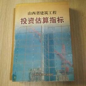 山西省建筑工程投资估算指标