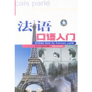 法语口语入门(书) 周正言，阮钢良【，放心购买】