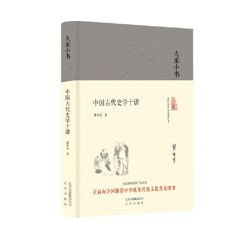 大家小书 中国古代史学十讲（精）