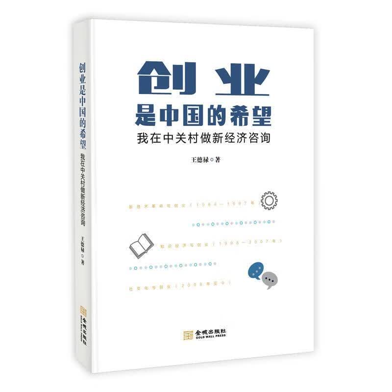 创业是中国的希望:我在中关村做新经济咨询