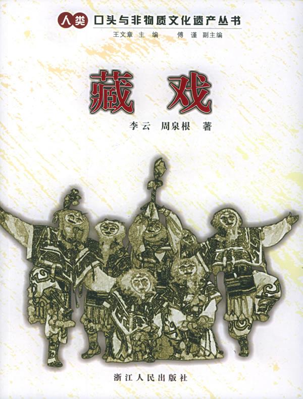 藏戏