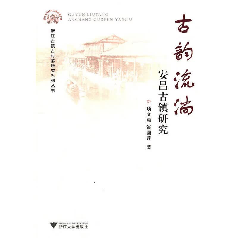古韵流淌：安昌古镇研究