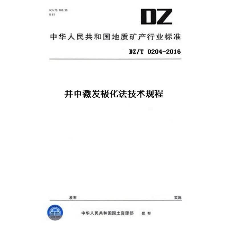 井中激发极化法技术规程（DZ/T 0204-2016）