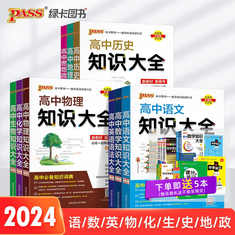 【科目自选】2024版高中知识大全新教材新高考语文数学英语语法物理化学生物地理历史政治全国通用版必修选择性必修文科理科基础知识清单手册高一高二高三高考总复习教辅辅导资料工具书pass绿卡图书 【买九送