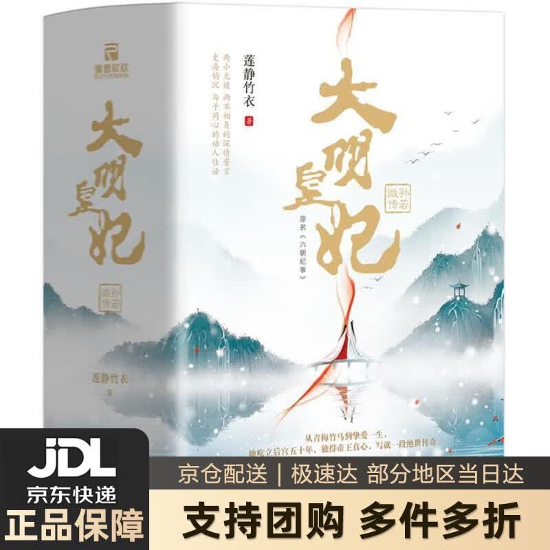 【 送货上门】大明皇妃·孙若微传（汤唯、朱亚文、张艺兴等主演电视剧《大明风华》原著小说）原名《六朝纪事》
