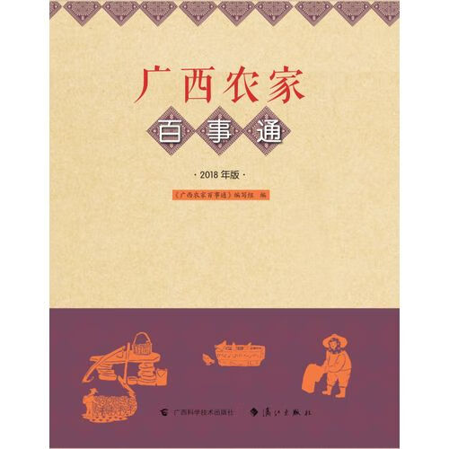 广西农家百事通2018年版