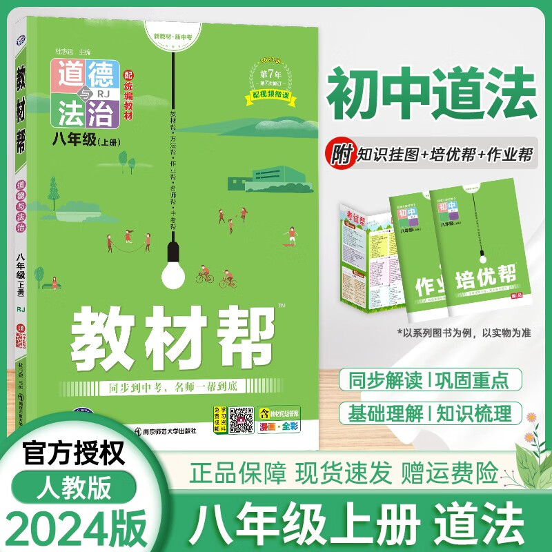 [科目自选]2024版初中教材帮八年级上册RJ人教版 初二8年级上教材解读解析练习 数学物理单科全套8本套装 政治（人教版）