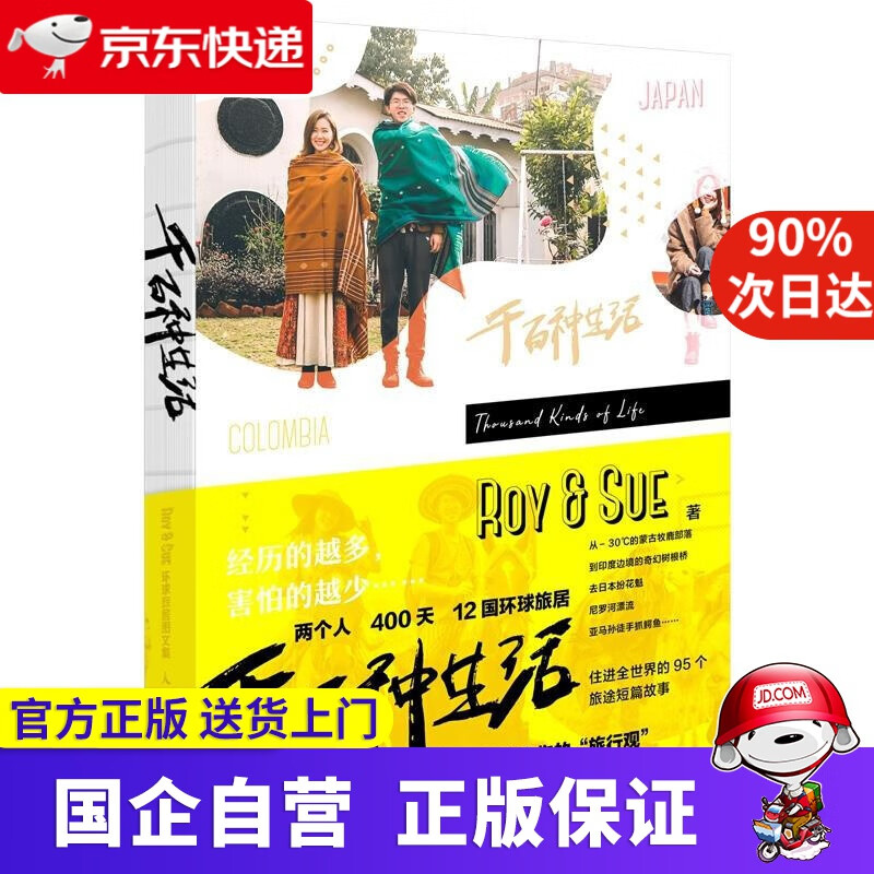千百种生活:Roy&Sue环球旅居图文集 Roy&Sue 人民邮电出版社