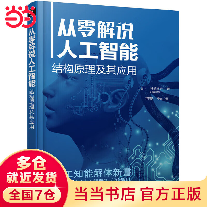 从零解说人工智能：结构原理及其应用