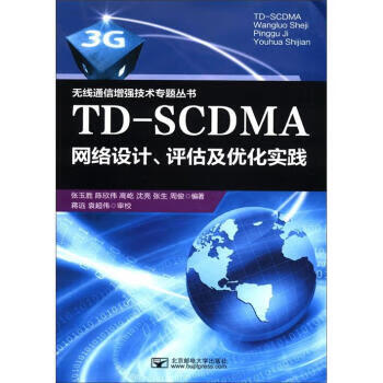 TD-SCDMA 网络设计、评估及优化实战 张玉胜 编 北京邮电大学出版社