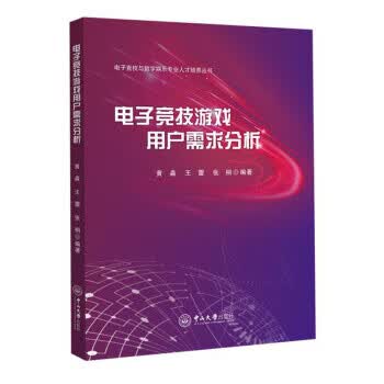 速发 电子竞技游戏用户需求分析 黄淼，王蕾，张桐编著 游戏 中山大学出版社9787306068323