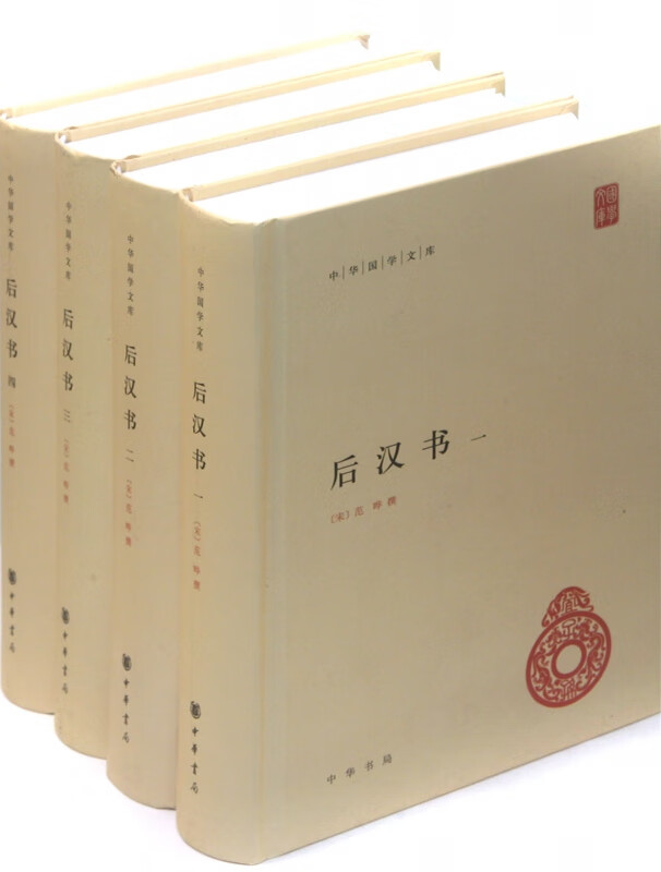 后汉书（全四册，精装）--中华国学文库