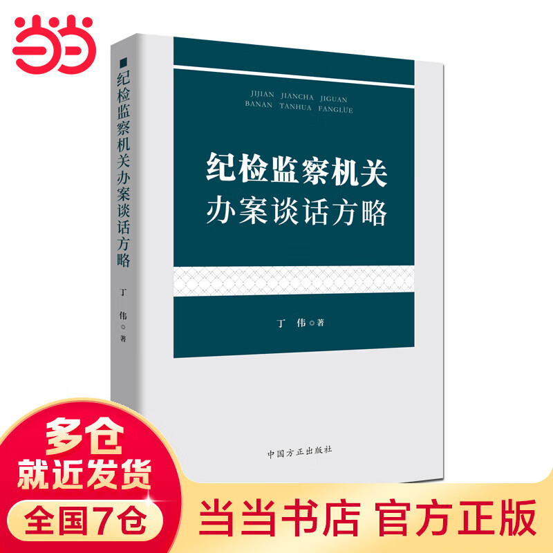 纪检监察机关办案谈话方略