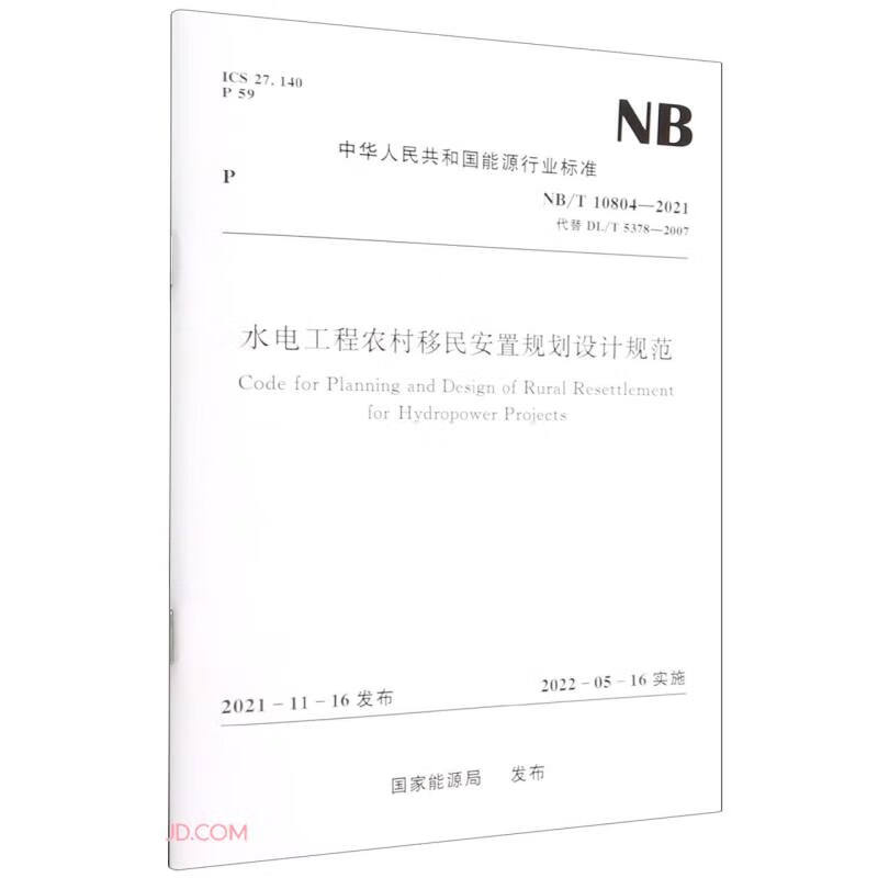 水电工程农村移民安置规划设计规范 （NB/T 10804-2021代替DL/T 5378-2007）