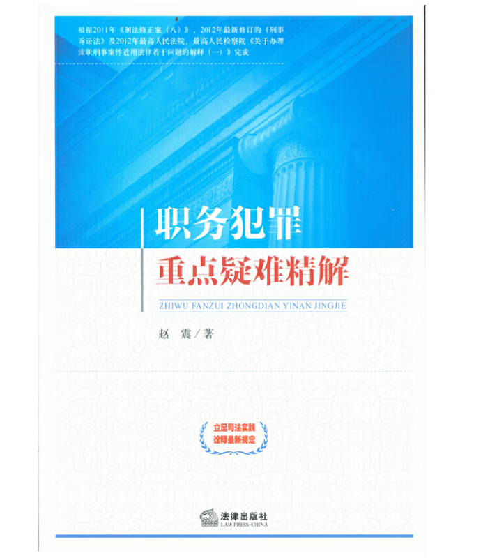 职务犯罪罪名精释与案例百选 职务犯罪办案手册 重点疑难精解 职务犯罪重点疑难精解