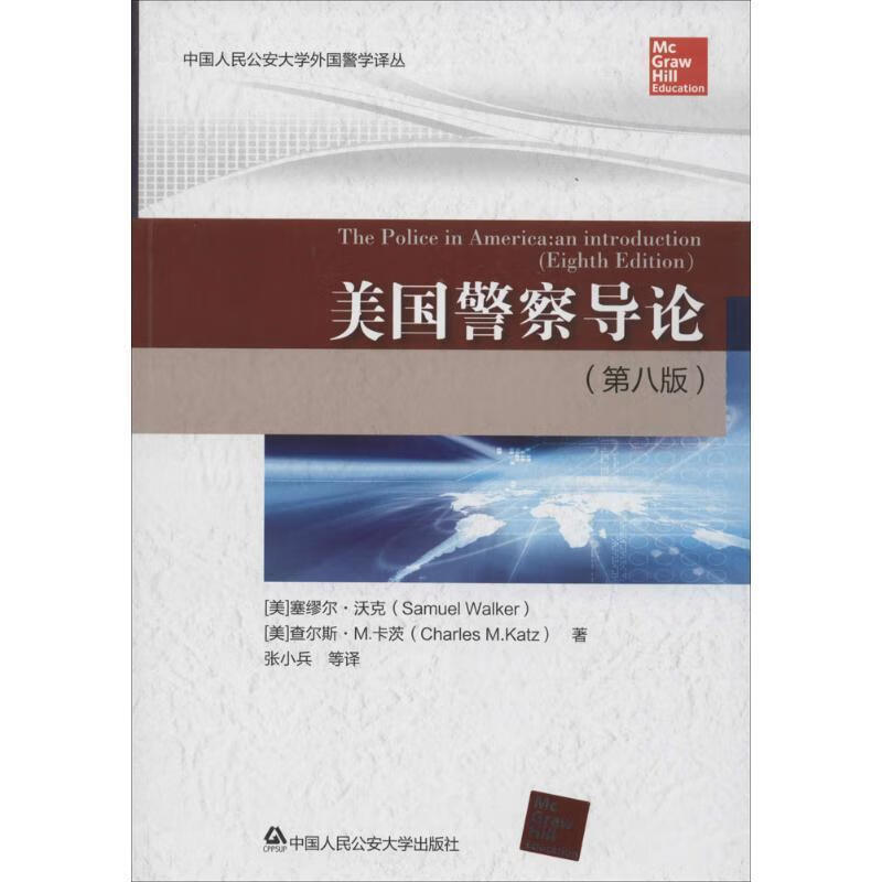 美国警察导论-(第八版)中国人民大学出版社