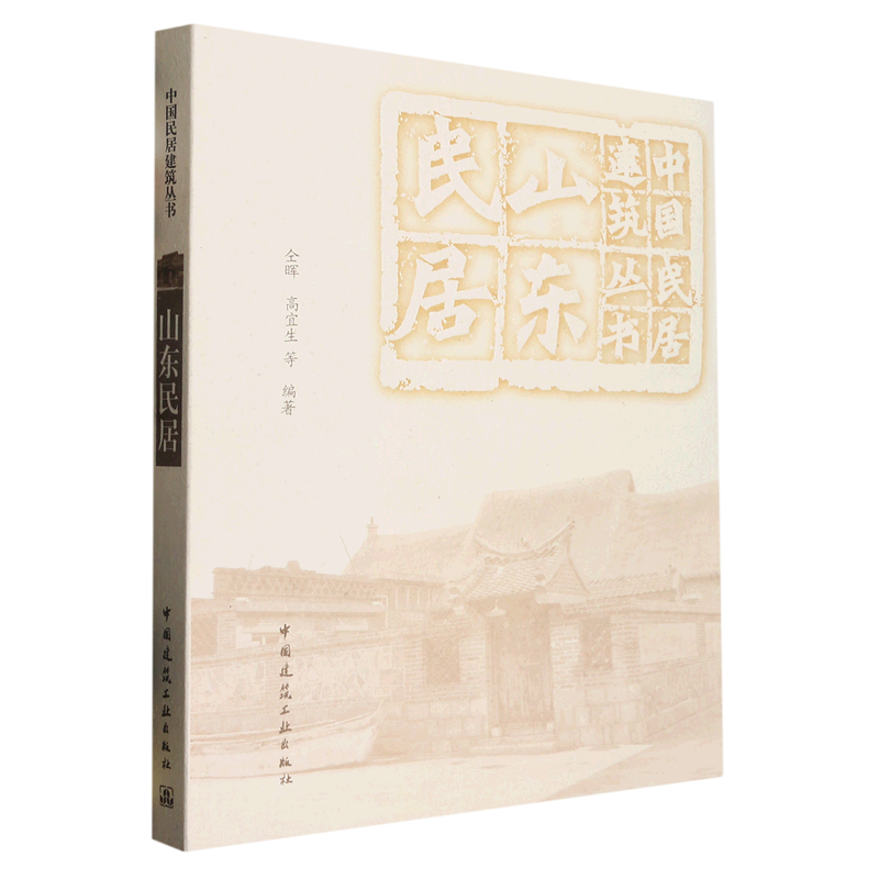 山东民居/中国民居建筑丛书