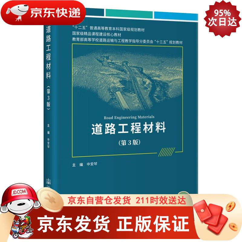 《道路工程材料》（第3版） 申爱琴 9787114179273
