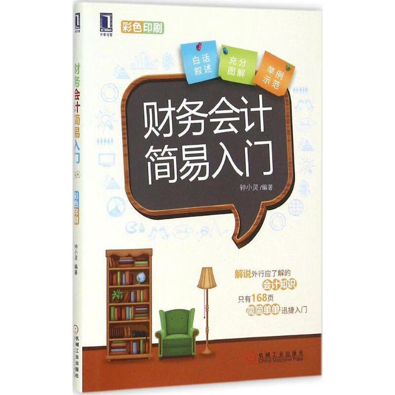 财务会计简易入门【，放心购买】