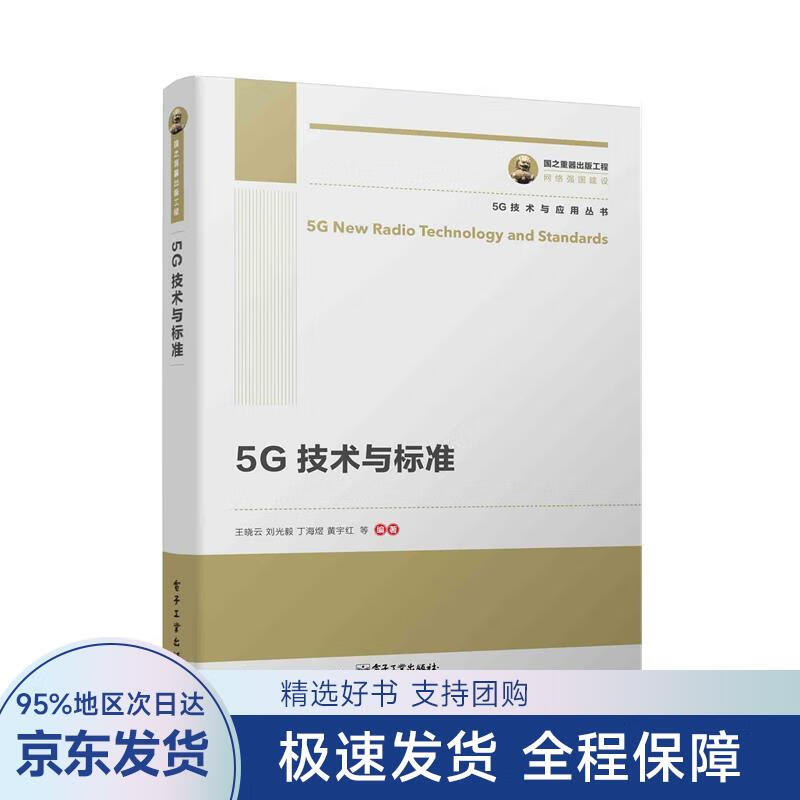 国之重器出版工程 5G技术与标准