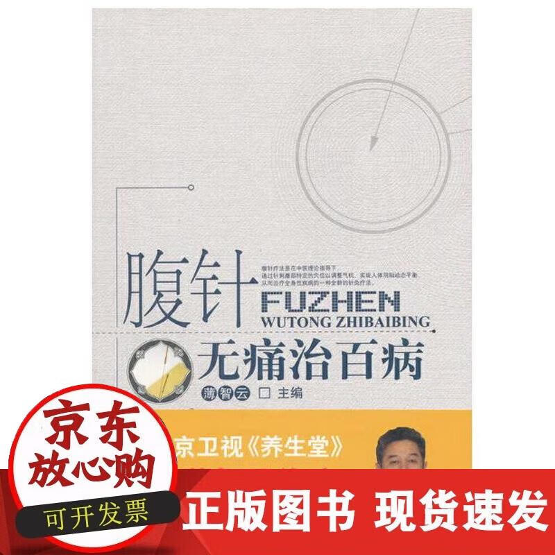 【现货】腹针无痛治百病