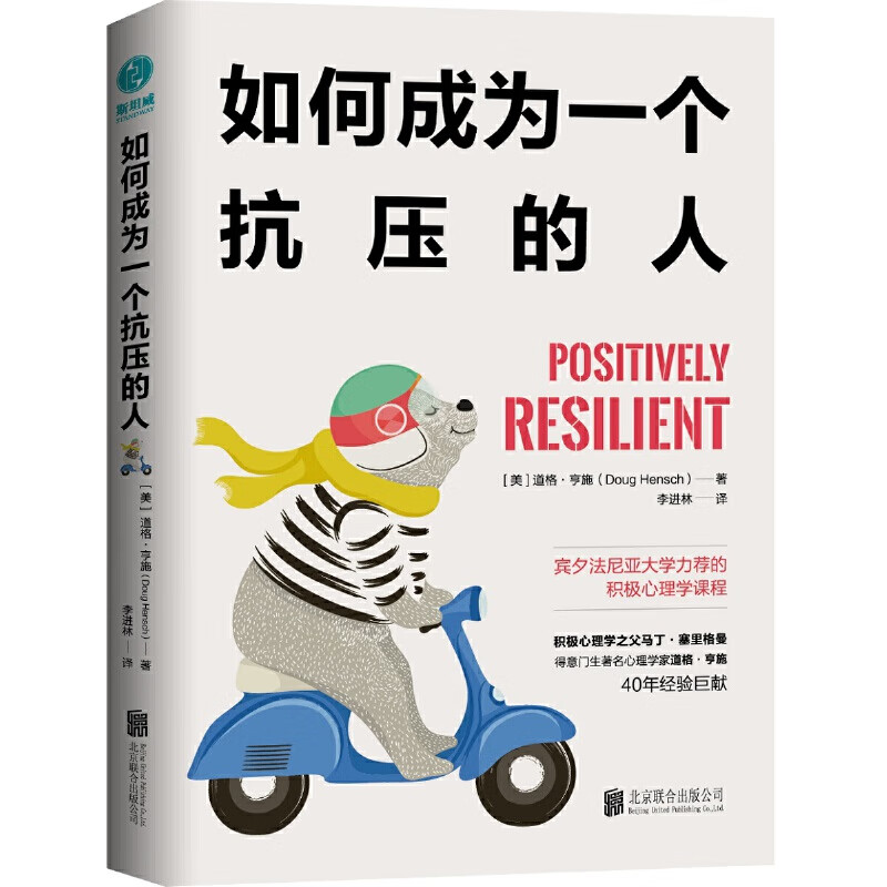 如何成为一个抗压的人：宾夕法尼亚大学力荐的积极心理学课程