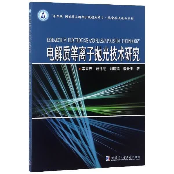 电解质等离子抛光技术研究 索来春,赵锦芝 著 哈尔滨工业大学出版社 9787560374192