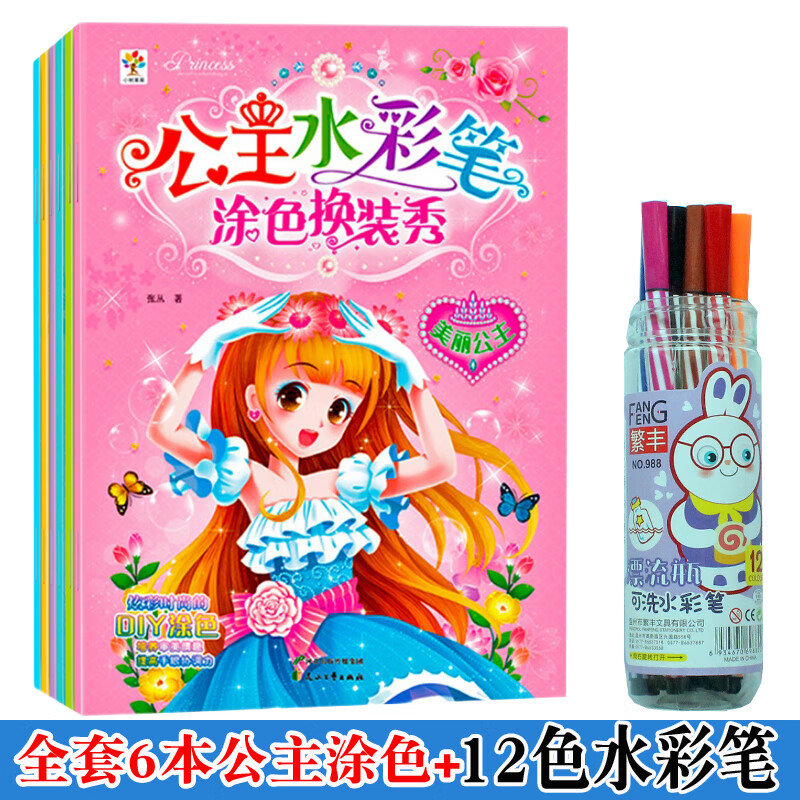 公主涂色本女孩水彩笔马克笔涂鸦填色画画本3到7岁儿童益智图画本 公主涂色全套6本+12色水彩笔