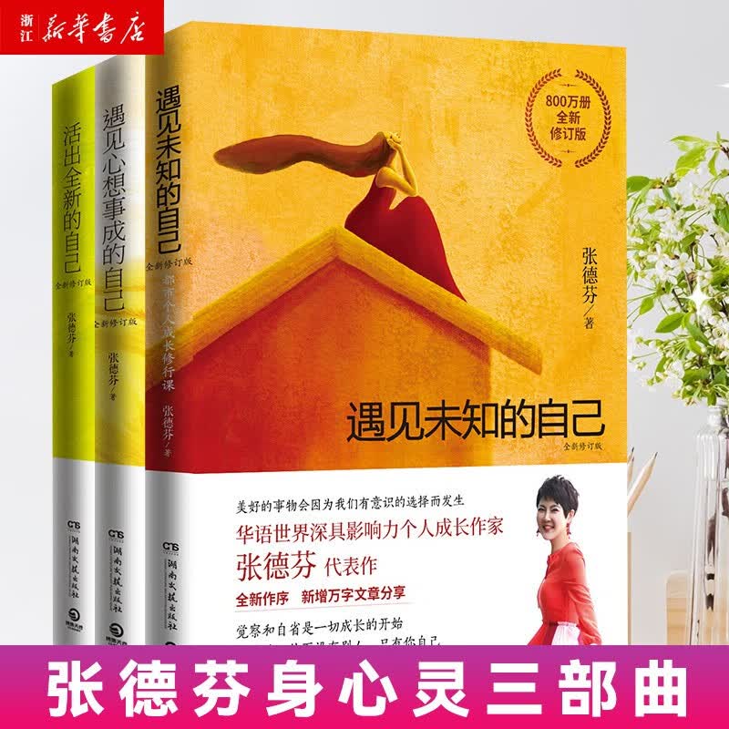 张德芬身心灵三部曲 遇见未知的自己+遇见心想事成的自己+活出全新的自己 全套3册 心灵修养励志书籍