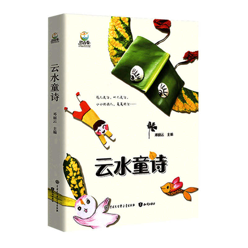 云水童诗插画版精装儿童散文诗儿童文学写给孩子们的诗林焕彰吴思敬高洪波沈石溪推荐青少年成长阅读课外书籍 云水童诗
