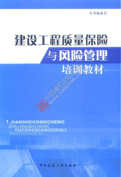 建设工程质量保险与风险管理培训教材