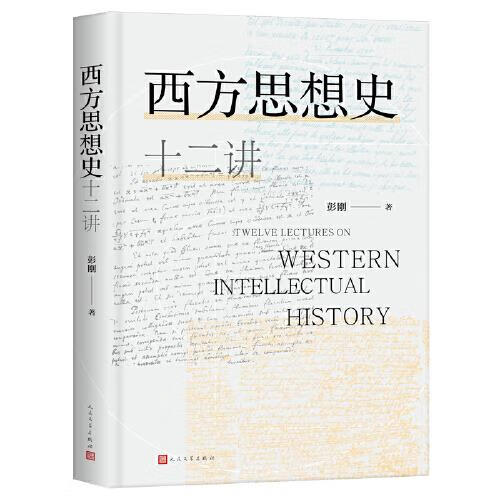 【全新送货上门】西方思想史十二讲 彭刚 人民文学出版社 9787020160655