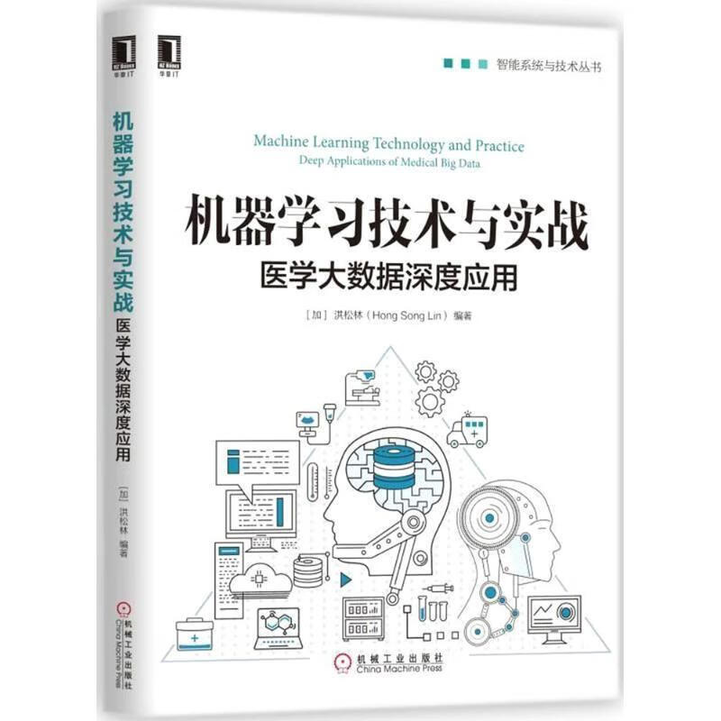 机器学习技术与实战 (加)洪松林(Hong Song Lin) 编著 机械工业出版社