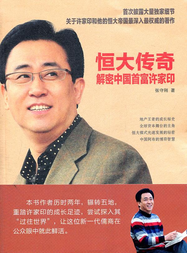 恒大传奇：解密中国首富许家印 张守刚著 人民日报出版社 9787511506535