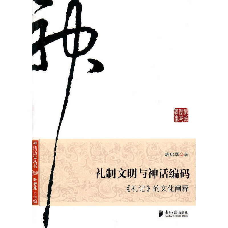礼制文明与神话编码——《礼记》的文化阐释