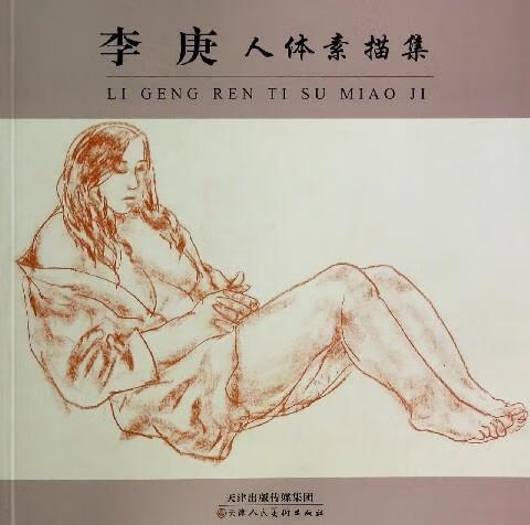 李庚人体素描集 李庚 绘【书】