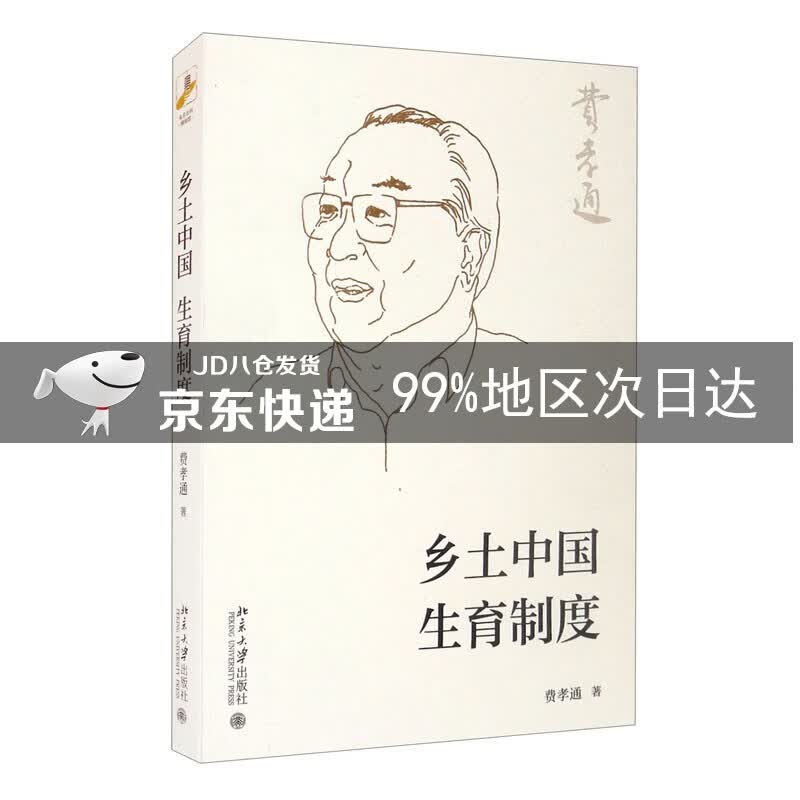 乡土中国生育制度 费孝通