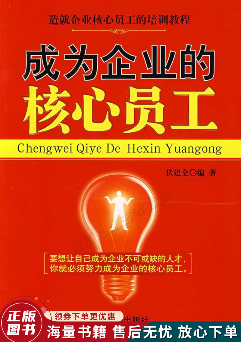 成为企业的核心员工