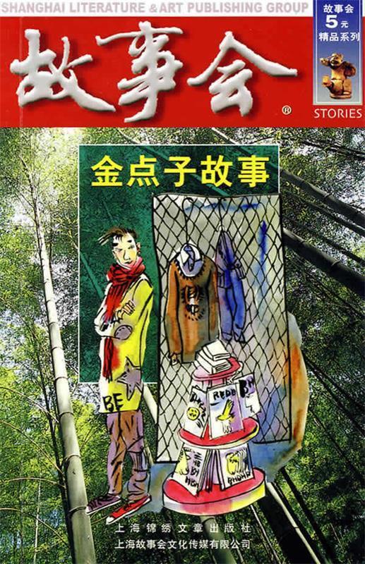 故事会:金点子的故事