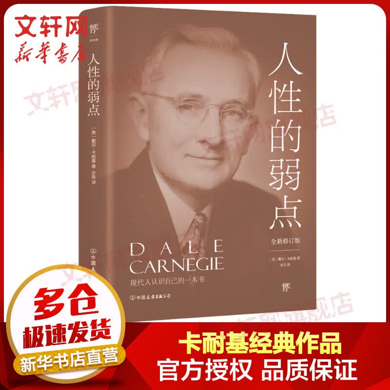 人性的弱点 全新修订版