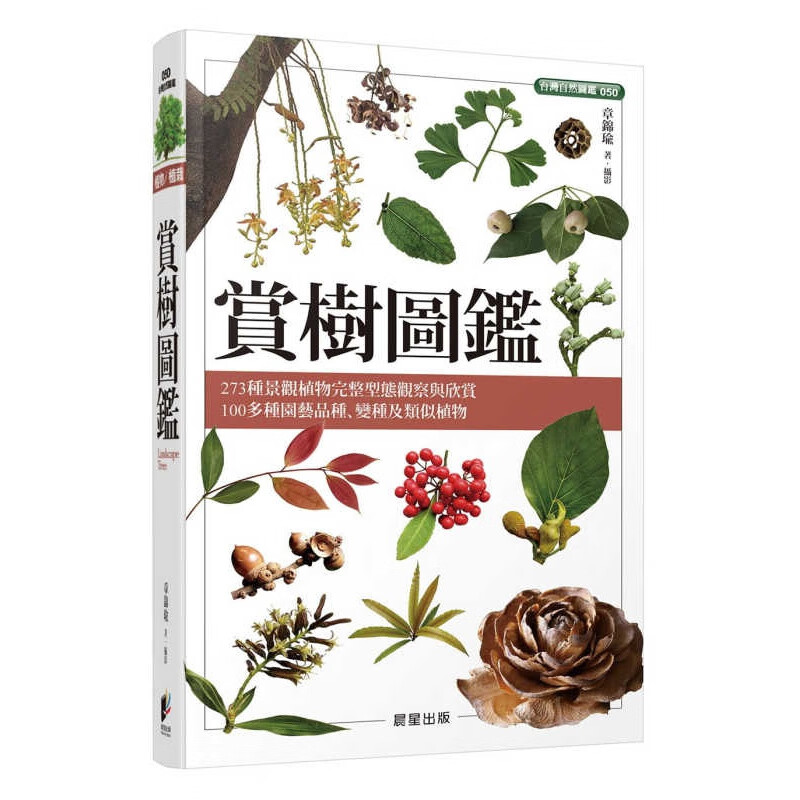 台版 章锦瑜赏树图鉴 晨星