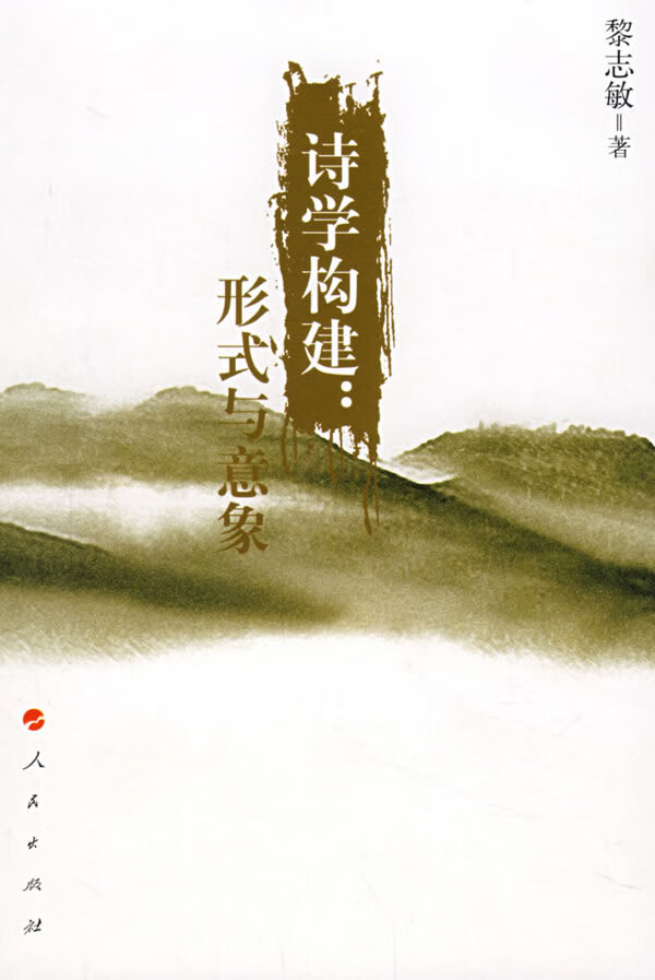 诗学构建:形式与意象 黎志敏著