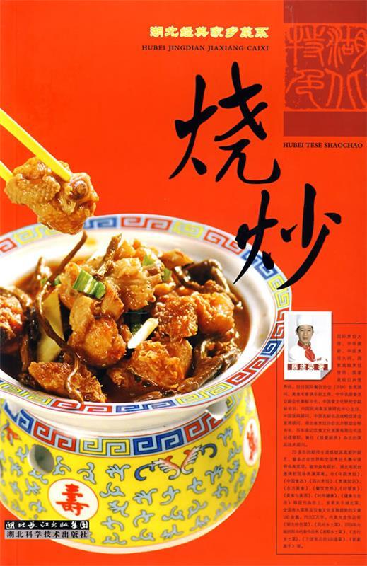 湖北特色烧炒 陈绪荣著