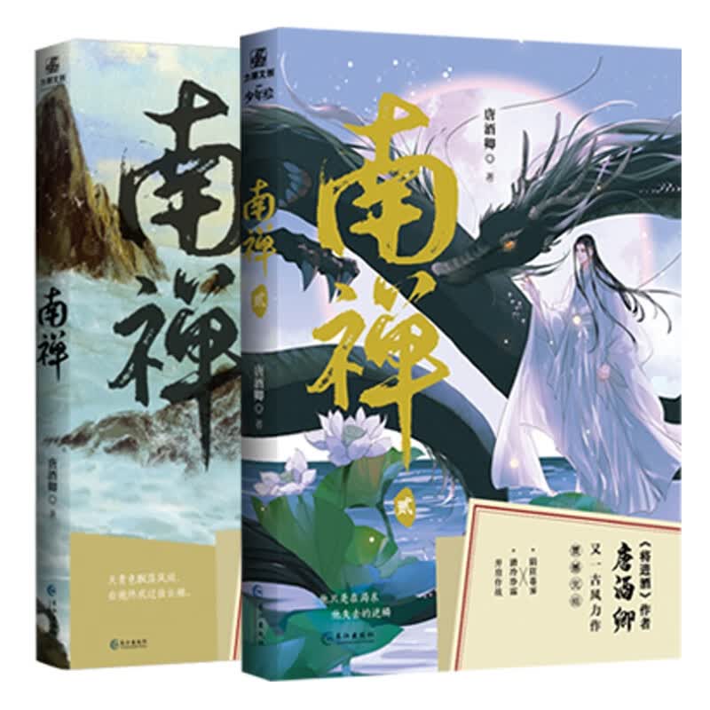 南禅1+2共2册飞机盒版