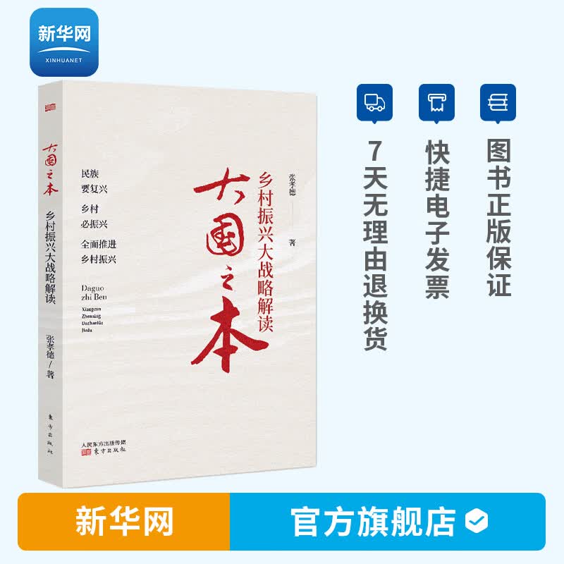 【新华网】大国之本 乡村振兴大战略解读 张孝德 农村改革 农村生态文明建设 全面了解三农问题 党政读物书籍 人民东方