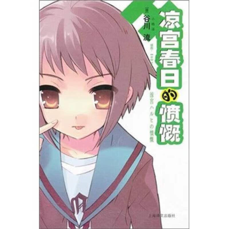 凉宫春日的愤慨【好书】