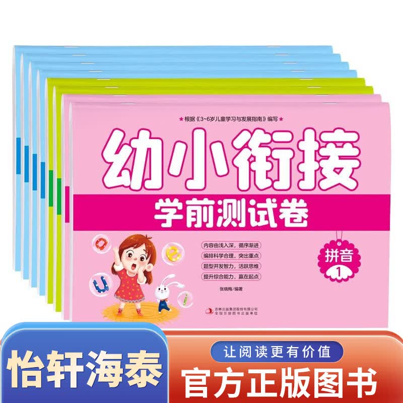 幼小衔接整合教材+幼小衔接卷全套18册幼升小学前准备系列一日一练幼儿大中小班拼音训练识字阅读数学加减法练习册字帖描红暑假作业书籍 幼小衔接学前【全套8册】