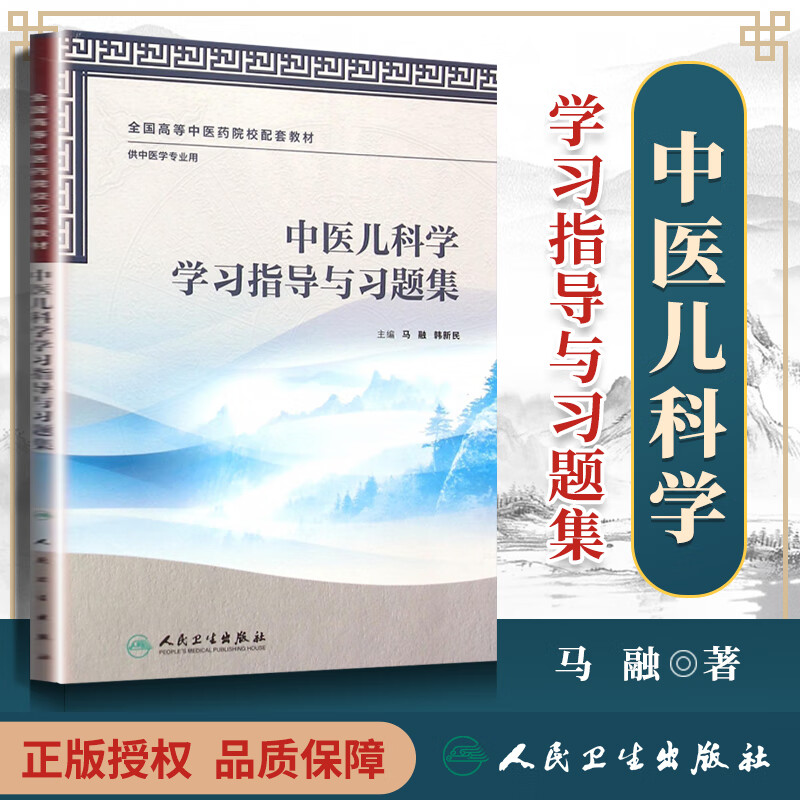 医学书中医儿科学学习指导与习题集（本中医）