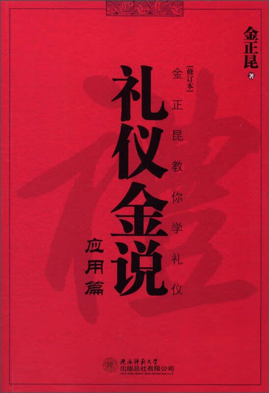 【书】礼仪金说 应用篇（修订本）